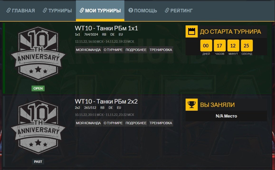 WT10 - Танки PБм 2x2 не начался турнир. - Пользовательские турниры - Официальный форум